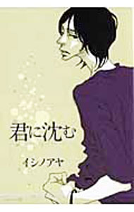 &nbsp;&nbsp;&nbsp; 君に沈む 1 B6版 の詳細 出版社: 茜新社 レーベル: EDGE　COMIX 作者: イシノアヤ カナ: キミニシズム / イシノアヤ / BL サイズ: B6版 ISBN: 97848718294...
