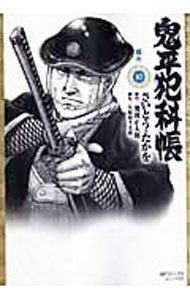 &nbsp;&nbsp;&nbsp; 鬼平犯科帳 10 文庫版 の詳細 出版社: リイド社 レーベル: SPコミックス　コンパクト 作者: さいとうたかを カナ: オニヘイハンカチョウ / サイトウタカヲ サイズ: 文庫版 ISBN: 97...