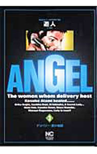 &nbsp;&nbsp;&nbsp; ANGEL 3 B6版 の詳細 出版社: 日本文芸社 レーベル: NICHIBUN　COMICS 作者: 遊人 カナ: エンジェル / ユウジン サイズ: B6版 ISBN: 9784537107081...