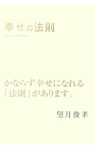 &nbsp;&nbsp;&nbsp; 幸せの法則 単行本 の詳細 出版社: 中経出版 レーベル: 作者: 望月俊孝 カナ: シアワセノホウソク / モチズキトシタカ サイズ: 単行本 ISBN: 9784806128106 発売日: 200...