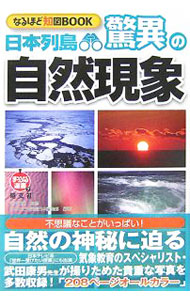 &nbsp;&nbsp;&nbsp; 日本列島驚異の自然現象 単行本 の詳細 出版社: 昭文社 レーベル: まっぷる選書 作者: 武田康男 カナ: ニホンレットウキョウイノシゼンゲンショウ / タケダヤスオ サイズ: 単行本 ISBN: 9...