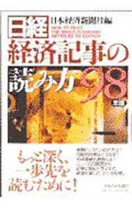 &nbsp;&nbsp;&nbsp; 日経・経済記事の読み方　’98年版 単行本 の詳細 出版社: 日本経済新聞社 レーベル: 作者: 日本経済新聞社 カナ: ニッケイケイザイキジノヨミカタ98ネンバン / ニホンケイザイシンブンシャ サイ...