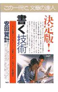 &nbsp;&nbsp;&nbsp; 決定版！書く技術 単行本 の詳細 出版社: PHP研究所 レーベル: PHPビジネス選書 作者: 安田賀計 カナ: ケッテイバンカクギジュツ / ヤスダシゲカズ サイズ: 単行本 ISBN: 45695...