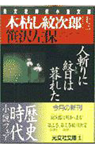 &nbsp;&nbsp;&nbsp; 木枯し紋次郎 13 文庫 の詳細 出版社: 光文社 レーベル: 光文社文庫 作者: 笹沢左保 カナ: コガラシモンジロウ / ササザワサホ サイズ: 文庫 ISBN: 4334725333 発売日: 1...