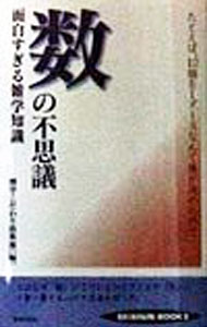 &nbsp;&nbsp;&nbsp; 数の不思議面白すぎる雑学知識 単行本 の詳細 出版社: 青春出版社 レーベル: Seishun　books 作者: 博学こだわり倶楽部 カナ: スウノフシギオモシロスギルザツガクチシキ / ハクガクコダ...