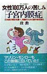 &nbsp;&nbsp;&nbsp; 女性100万人の苦しみ「子宮内膜症」 単行本 の詳細 出版社: 五月書房 レーベル: いきいきライフ 作者: 段勲 カナ: ジョセイヒャクマンニンノクルシミシキュウナイマクショウ / ダンイサオ サイズ...