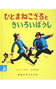 &nbsp;&nbsp;&nbsp; ひとまねこざるときいろいぼうし 単行本 の詳細 出版社: 岩波書店 レーベル: 岩波の子どもの本 作者: Rey，H．A． カナ: ヒトマネコザルトキイロイボウシ / HAレイ サイズ: 単行本 ISB...