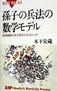 &nbsp;&nbsp;&nbsp; 孫子の兵法の数学モデル 新書 の詳細 出版社: 講談社 レーベル: ブルーバックス 作者: 木下栄蔵 カナ: ソンシノヘイホウノスウガクモデル / キノシタエイゾウ サイズ: 新書 ISBN: 4062...