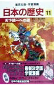 &nbsp;&nbsp;&nbsp; 学習漫画　日本の歴史(11)−天下統一への道　安土・桃山時代− 単行本 の詳細 出版社: 集英社 レーベル: 作者: 池上裕子【監修】 カナ: ガクシュウマンガニホンノレキシ11テンカトウイツノミチ /...