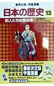 &nbsp;&nbsp;&nbsp; 学習漫画　日本の歴史(13)−町人たちの世の中　江戸時代II− 単行本 の詳細 出版社: 集英社 レーベル: 作者: 高埜利彦【監修】 カナ: ガクシュウマンガニホンノレキシ13チョウニンタチノヨノナカ...