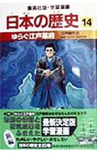 &nbsp;&nbsp;&nbsp; 学習漫画　日本の歴史(14)−ゆらぐ江戸幕府　江戸時代III− 単行本 の詳細 出版社: 集英社 レーベル: 作者: 高埜利彦／松尾尊よし／吉村武彦【監修】 カナ: ガクシュウマンガニホンノレキシ14ユ...