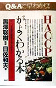&nbsp;&nbsp;&nbsp; HACCPがよくわかる本 単行本 の詳細 出版社: PHP研究所 レーベル: PHPビジネス選書 作者: 日佐和夫 カナ: ハセップガヨクワカルホン / ヒサカズオ サイズ: 単行本 ISBN: 456...