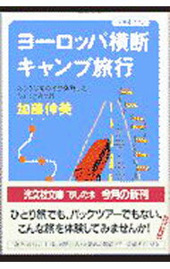 &nbsp;&nbsp;&nbsp; ヨーロッパ横断キャンプ旅行 文庫 の詳細 出版社: 光文社 レーベル: 光文社文庫 作者: 加藤伸美 カナ: ヨーロッパオウダンキャンプリョコウ / カトウノブミ サイズ: 文庫 ISBN: 43347...