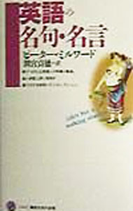 &nbsp;&nbsp;&nbsp; 英語の名句・名言 新書 の詳細 出版社: 講談社 レーベル: 講談社現代新書 作者: ピーター・ミルワード カナ: エイゴノメイクメイゲン / ピーターミルワード サイズ: 新書 ISBN: 40614...