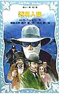 &nbsp;&nbsp;&nbsp; 透明人間 新書 の詳細 出版社: 講談社 レーベル: 講談社青い鳥文庫 作者: H・G・ウェルズ カナ: トウメイニンゲン / エイチジーウェルズ サイズ: 新書 ISBN: 4061484850 発売...