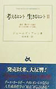 &nbsp;&nbsp;&nbsp; 考えるヒント生きるヒント 2 新書 の詳細 出版社: ごま書房 レーベル: Goma　books 作者: ジェームズ・アレン カナ: カンガエルヒントイキルヒント / ジェームズアレン サイズ: 新書 ...
