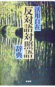 &nbsp;&nbsp;&nbsp; 反対語対照語辞典 単行本 の詳細 出版社: 柏書房 レーベル: 作者: 反対語対照語辞典編纂委員会【編】 カナ: ハンタイゴタイショウゴジテン / ハンタイゴタイショウゴジテンヘンサンイインカイ サイズ...