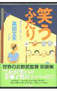 &nbsp;&nbsp;&nbsp; 笑うふたり 単行本 の詳細 出版社: 中央公論社 レーベル: 作者: 高田文夫 カナ: ワラウフタリ / タカダフミオ サイズ: 単行本 ISBN: 4120028038 発売日: 1998/06/01...