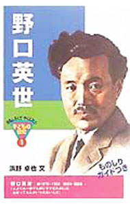 &nbsp;&nbsp;&nbsp; 野口英世 単行本 の詳細 出版社: ポプラ社 レーベル: おもしろくてやくにたつ子どもの伝記 作者: 浜野卓也 カナ: ノグチヒデヨ / ハマノタクヤ サイズ: 単行本 ISBN: 4591057194...