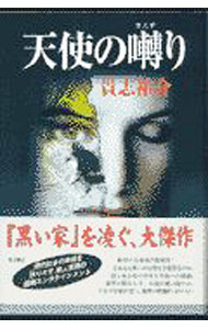 &nbsp;&nbsp;&nbsp; 天使の囀り 単行本 の詳細 出版社: 角川書店 レーベル: 作者: 貴志祐介 カナ: テンシノサエズリ / キシユウスケ サイズ: 単行本 ISBN: 404873122X 発売日: 1998/06/0...