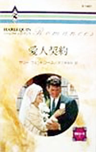 &nbsp;&nbsp;&nbsp; 愛人契約 新書 の詳細 出版社: ハーレクイン レーベル: ハーレクイン・ロマンス 作者: サリー・ウェントワース カナ: アイジンケイヤク / サリーウェントワース サイズ: 新書 ISBN: 483...
