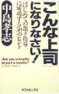 &nbsp;&nbsp;&nbsp; 「こんな上司」になりなさい！ 単行本 の詳細 出版社: ダイヤモンド社 レーベル: 作者: 中島孝志 カナ: コンナジョウシニナリナサイ / ナカジマタカシ サイズ: 単行本 ISBN: 4478731...
