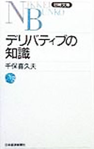 &nbsp;&nbsp;&nbsp; デリバティブの知識 新書 の詳細 出版社: 日本経済新聞社 レーベル: 日経文庫 作者: 千保喜久夫 カナ: デリバティブノチシキ / センボキクオ サイズ: 新書 ISBN: 4532107741 発...