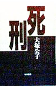 &nbsp;&nbsp;&nbsp; 死刑 単行本 の詳細 出版社: 角川書店 レーベル: 作者: 大塚公子 カナ: シケイ / オオツカキミコ サイズ: 単行本 ISBN: 4048835483 発売日: 1998/10/01 関連商品リ...