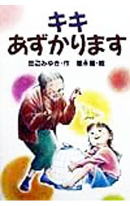 &nbsp;&nbsp;&nbsp; キキあずかります 単行本 の詳細 出版社: 講談社 レーベル: どうわがいっぱい 作者: 徳永健 カナ: キキアズカリマス / トクナガケン サイズ: 単行本 ISBN: 4061978446 発売日:...