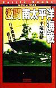 &nbsp;&nbsp;&nbsp; 激闘南太平洋海戦 新書 の詳細 出版社: 学習研究社 レーベル: 歴史群像新書 作者: 平塚柾緒 カナ: ゲキトウミナミタイヘイヨウカイセン / ヒラツカマサオ サイズ: 新書 ISBN: 405401...