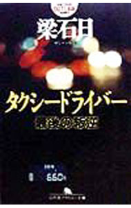 &nbsp;&nbsp;&nbsp; タクシードライバー−最後の叛逆− 文庫 の詳細 出版社: 幻冬舎 レーベル: 幻冬舎アウトロー文庫 作者: 梁石日 カナ: タクシードライバーサイゴノハンギャク / ヤンソギル サイズ: 文庫 ISBN...