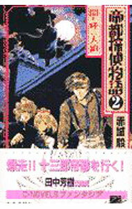 &nbsp;&nbsp;&nbsp; 帝都探偵物語 2 新書 の詳細 出版社: 中央公論社 レーベル: C・NOVELS　Fantasia 作者: 赤城毅 カナ: テイトタンテイモノガタリ / アカギツヨシ / ライトノベル ラノベ サイズ...