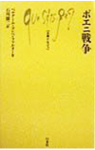 &nbsp;&nbsp;&nbsp; ポエニ戦争 新書 の詳細 出版社: 白水社 レーベル: 文庫クセジュ 作者: ベルナール・コンベ＝ファルヌー カナ: ポエニセンソウ / ビーコンベファルヌー サイズ: 新書 ISBN: 4560058...