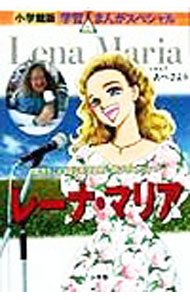 &nbsp;&nbsp;&nbsp; レーナ・マリア 単行本 の詳細 出版社: 小学館 レーベル: 作者: 菅谷淳夫 カナ: レーナマリア / スガヤアツオ サイズ: 単行本 ISBN: 4092700156 発売日: 1999/04/01...