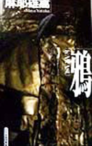 &nbsp;&nbsp;&nbsp; 鴉 新書 の詳細 出版社: 幻冬舎 レーベル: Gentosha　novels 作者: 麻耶雄嵩 カナ: カラス / マヤユタカ サイズ: 新書 ISBN: 4877289402 発売日: 1999/0...