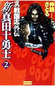 &nbsp;&nbsp;&nbsp; 新真田十勇士 2 新書 の詳細 出版社: 学習研究社 レーベル: 歴史群像新書 作者: 仲路さとる カナ: シンサナダジュウユウシ / ナカジサトル サイズ: 新書 ISBN: 4054010687 発...