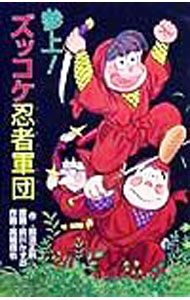 &nbsp;&nbsp;&nbsp; 参上！ズッコケ忍者軍団　（ズッコケ三人組28） 新書 の詳細 出版社: ポプラ社 レーベル: ポプラ社文庫 作者: 那須正幹 カナ: サンジョウズッコケニンジャグンダンズッコケサンニングミ28 / ナス...