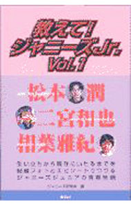 &nbsp;&nbsp;&nbsp; 教えて！ジャニーズJr．　Vol．1−松本潤・二宮和也・相葉雅紀− 新書 の詳細 出版社: 鹿砦社 レーベル: 作者: ジャニーズ研究会 カナ: オシエテジャニーズジュニア1マツモトジュンニノミヤカズヤ...
