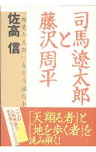 &nbsp;&nbsp;&nbsp; 司馬遼太郎と藤沢周平 単行本 の詳細 出版社: 光文社 レーベル: 作者: 佐高信 カナ: シバリョウタロウトフジサワシュウヘイ / サタカマコト サイズ: 単行本 ISBN: 4334972233 発...