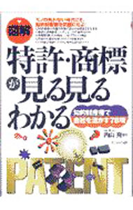 &nbsp;&nbsp;&nbsp; 図解特許・商標が見る見るわかる 単行本 の詳細 出版社: サンマーク出版 レーベル: 作者: 内山充 カナ: ズカイトッキョショウヒョウガミルミルワカル / ウチヤマミツル サイズ: 単行本 ISBN:...