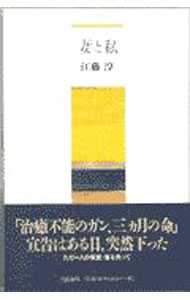 &nbsp;&nbsp;&nbsp; 妻と私 単行本 の詳細 出版社: 文芸春秋 レーベル: 作者: 江藤淳 カナ: ツマトワタシ / エトウジュン サイズ: 単行本 ISBN: 4163554009 発売日: 1999/07/01 関連商...