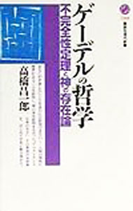 &nbsp;&nbsp;&nbsp; ゲーデルの哲学 新書 の詳細 出版社: 講談社 レーベル: 講談社現代新書 作者: 高橋昌一郎 カナ: ゲーデルノテツガク / タカハシショウイチロウ サイズ: 新書 ISBN: 406149466X ...