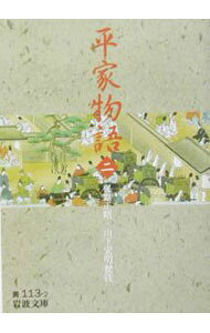 &nbsp;&nbsp;&nbsp; 平家物語 2 文庫 の詳細 出版社: 岩波書店 レーベル: 岩波文庫 作者: 山下宏明 カナ: ヘイケモノガタリ / ヤマシタヒロアキ サイズ: 文庫 ISBN: 4003011325 発売日: 199...