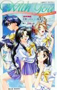&nbsp;&nbsp;&nbsp; With　you−真奈美編− 新書 の詳細 出版社: ワニブックス レーベル: Carrot　novels 作者: 文野ヒカル カナ: ウィズユーマナミヘン / フミノヒカル サイズ: 新書 ISBN:...