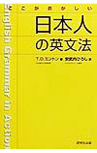 &nbsp;&nbsp;&nbsp; ここがおかしい日本人の英文法 単行本 の詳細 出版社: 研究社出版 レーベル: 作者: T．D．ミントン カナ: ココガオカシイニホンジンノエイブンポウ / ティーディーミントン サイズ: 単行本 IS...