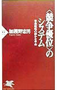 &nbsp;&nbsp;&nbsp; 〈競争優位〉のシステム 新書 の詳細 出版社: PHP研究所 レーベル: PHP新書 作者: 加護野忠男 カナ: キョウソウユウイノシステム / カゴノタダオ サイズ: 新書 ISBN: 4569608...