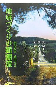 &nbsp;&nbsp;&nbsp; 地域づくりの新潮流 単行本 の詳細 出版社: 彰国社 レーベル: 作者: 松永安光 カナ: チイキズクリノシンチョウリュウ / マツナガヤスミツ サイズ: 単行本 ISBN: 9784395010035...
