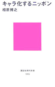 &nbsp;&nbsp;&nbsp; キャラ化するニッポン 新書 の詳細 出版社: 講談社 レーベル: 講談社現代新書 作者: 相原博之 カナ: キャラカスルニッポン / アイハラヒロユキ サイズ: 新書 ISBN: 97840628791...