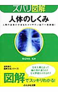 &nbsp;&nbsp;&nbsp; ズバリ図解　人体のしくみ 文庫 の詳細 出版社: ぶんか社 レーベル: ぶんか社文庫 作者: 鶴見隆史【監修】 カナ: ズバリズカイジンタイノシクミ / ツルミタカフミ サイズ: 文庫 ISBN: 97...