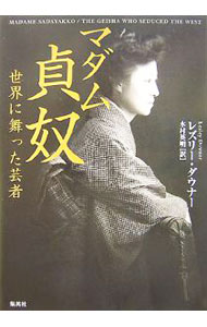 &nbsp;&nbsp;&nbsp; マダム貞奴 単行本 の詳細 出版社: 集英社 レーベル: 作者: DownerLesley カナ: マダムサダヤッコ / レズリーダウナー サイズ: 単行本 ISBN: 9784087734584 発売...